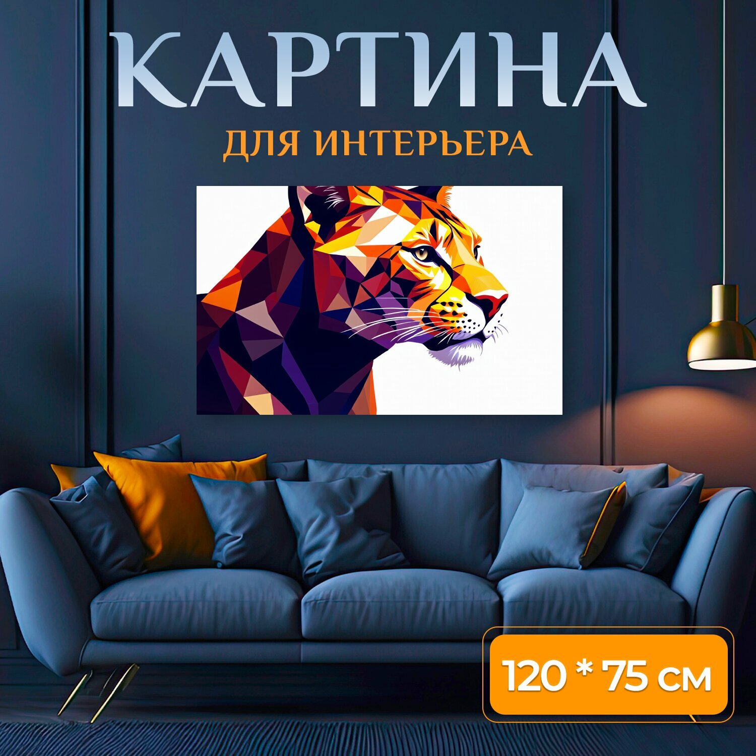 Картина на холсте "Геометрическая иллюстрация головы пантеры в профиль" на подрамнике 120х75 см. для интерьера