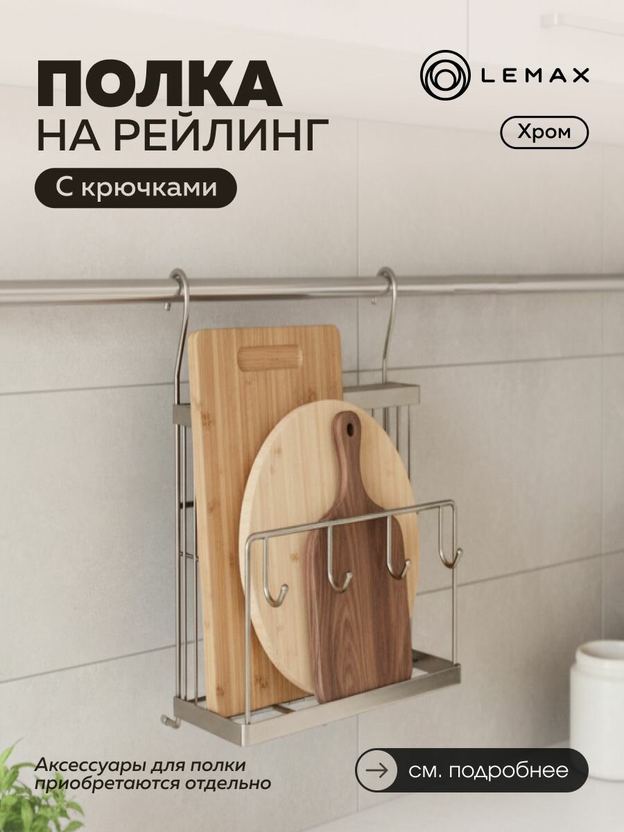 Подвесная полка для ножей и досок Lemax, с крючками, на рейлинг, цвет хром