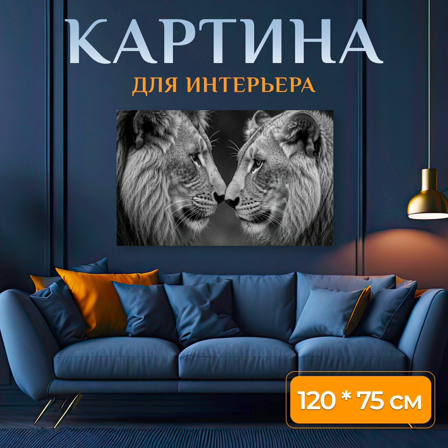 Картина на холсте "Два льва в профиль. Черно-белая реалистичная сцена с двумя величественными хищниками, смотрящими друг на друга в упор." на подрамнике 120х75 см. для интерьера
