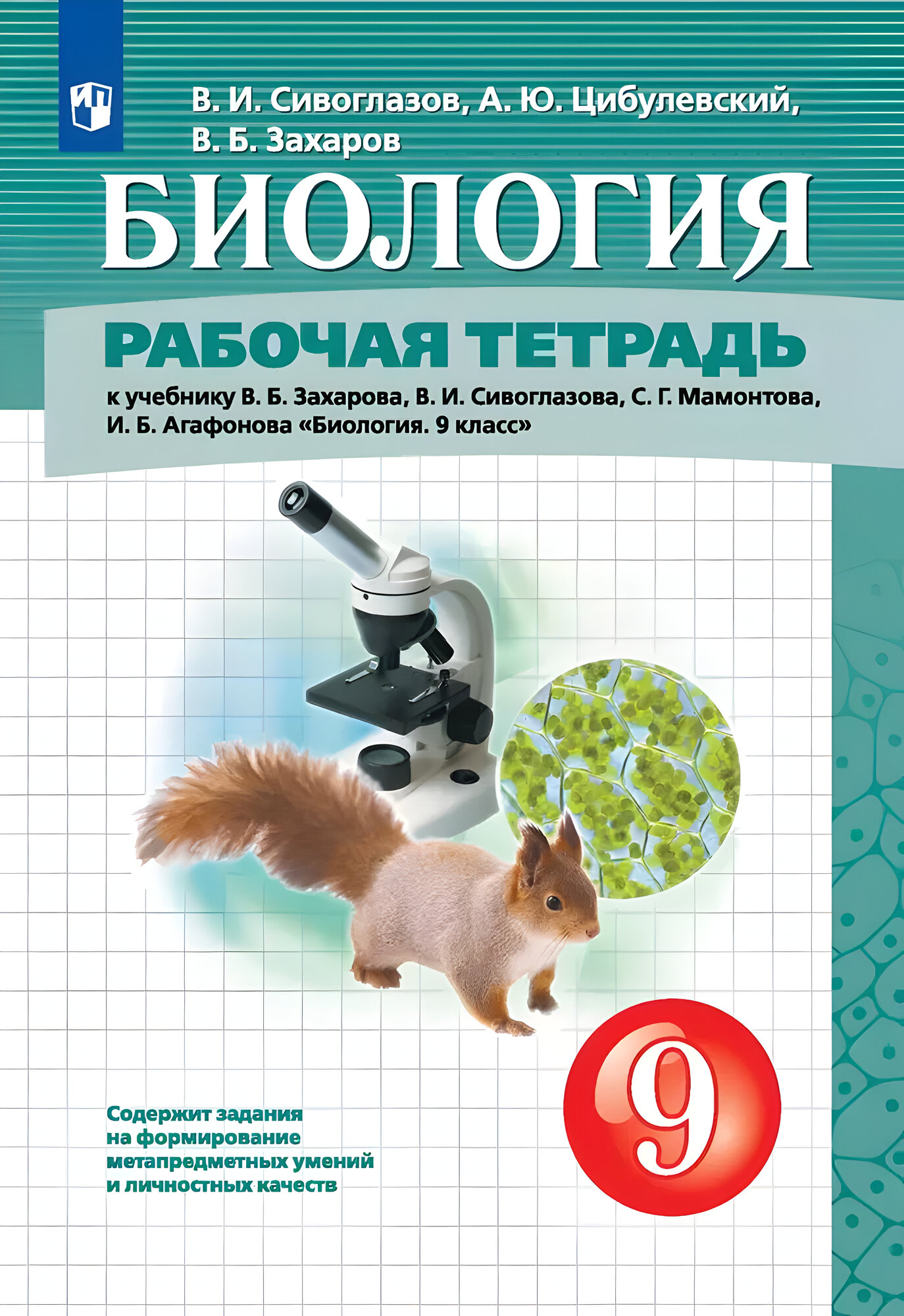 Биология. 9 класс. Рабочая тетрадь