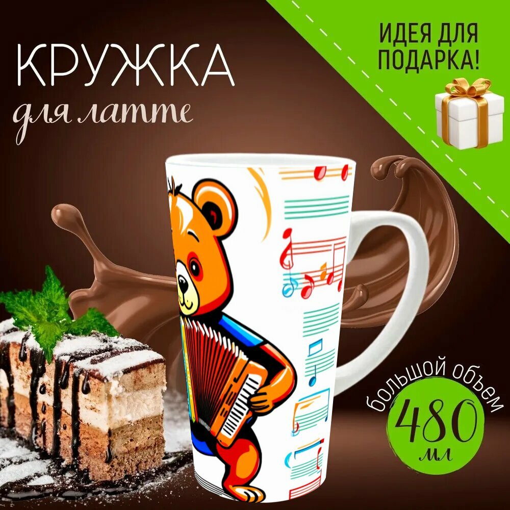 Кружка латте керамическая большая для чая и кофе с прикольным принтом "Рисунок в стиле детского наивного искусства: медведь, играющий на аккордеоне, с нотами и абстрактными." 500 мл.