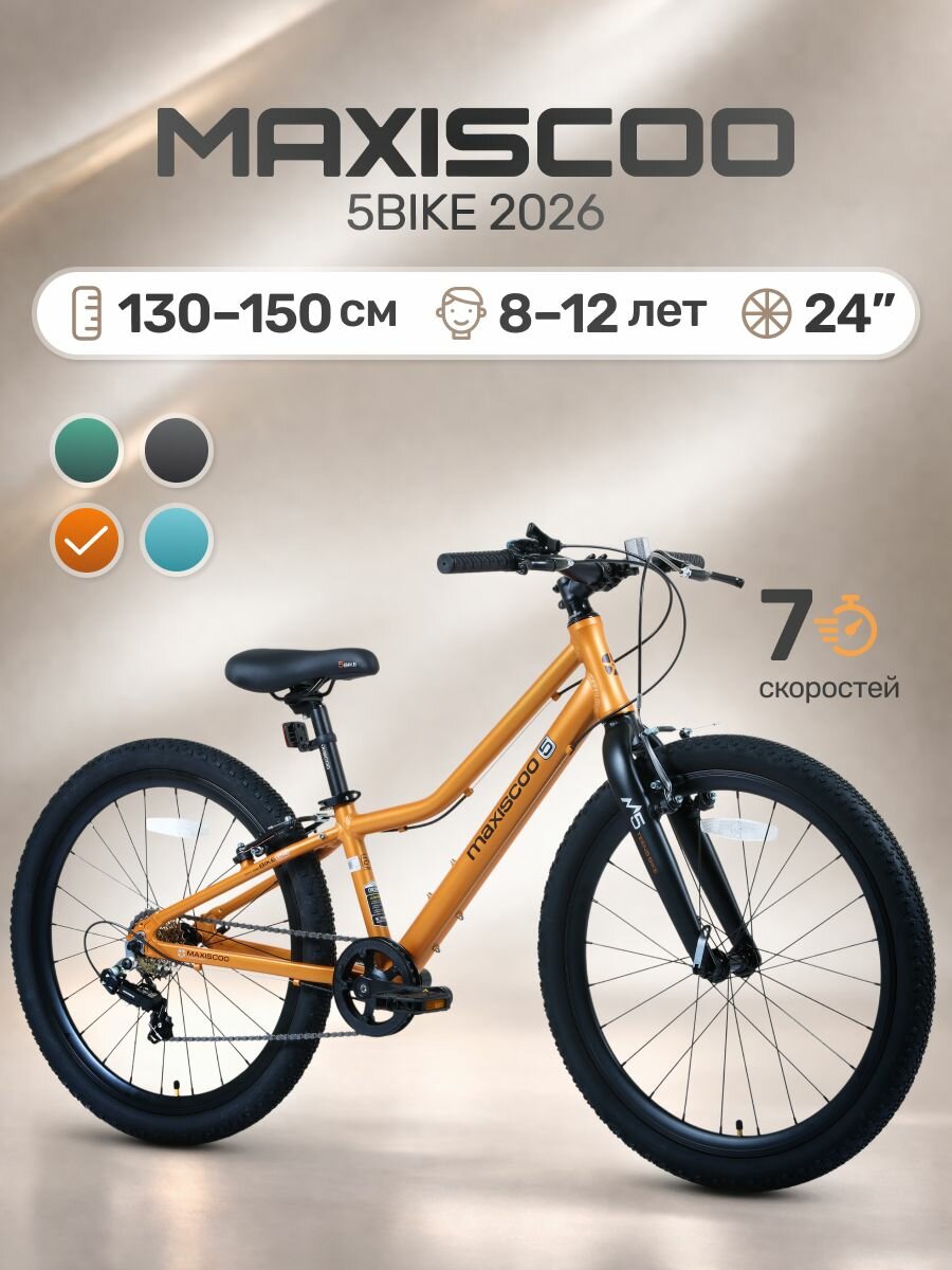 Велосипед детский двухколесный Maxiscoo 5BIKE 24" L (2026) MSC-M5-2423