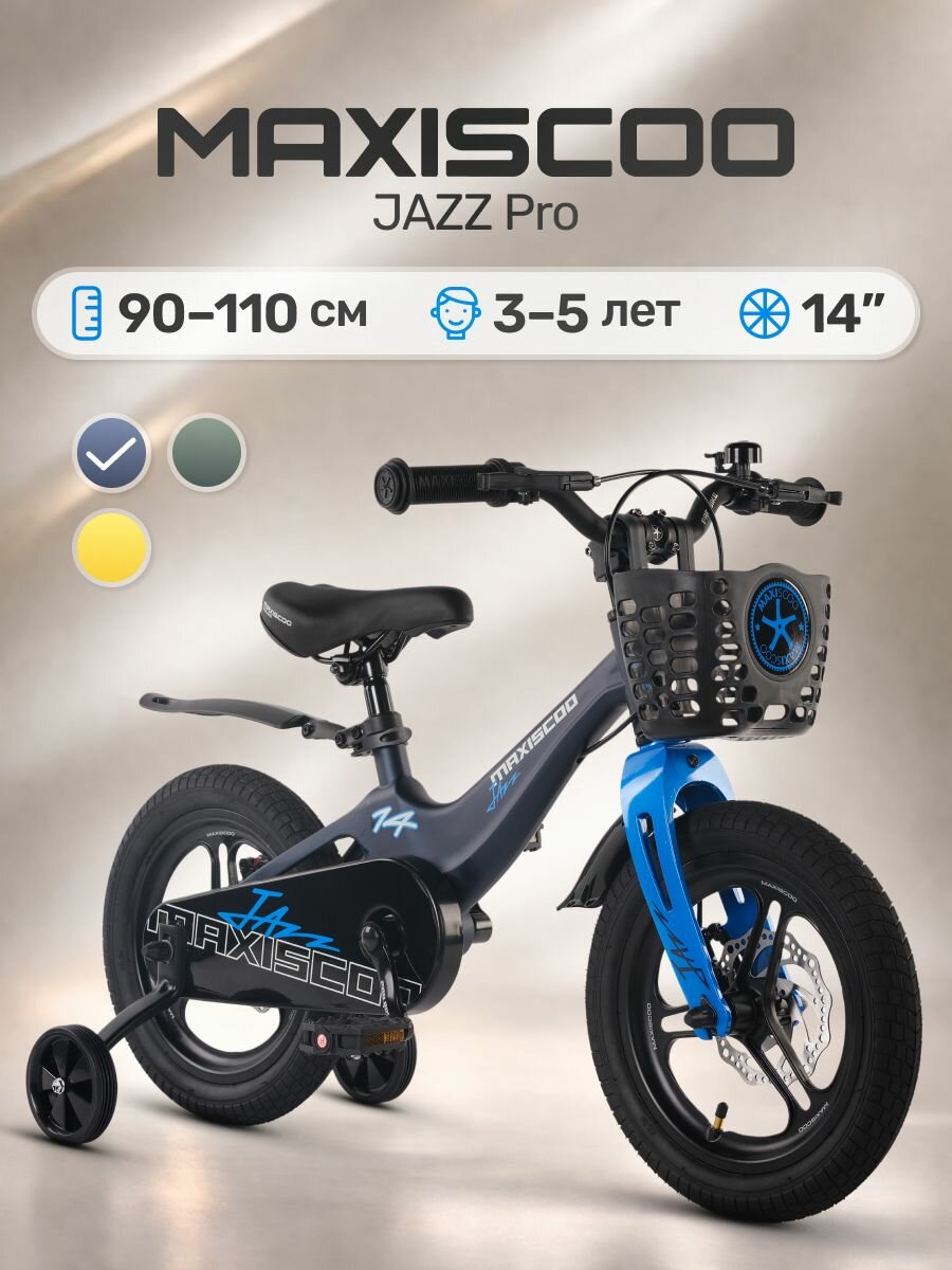 Велосипед детский двухколесный Maxiscoo JAZZ PRO 14 (2026) MSC-J1453P