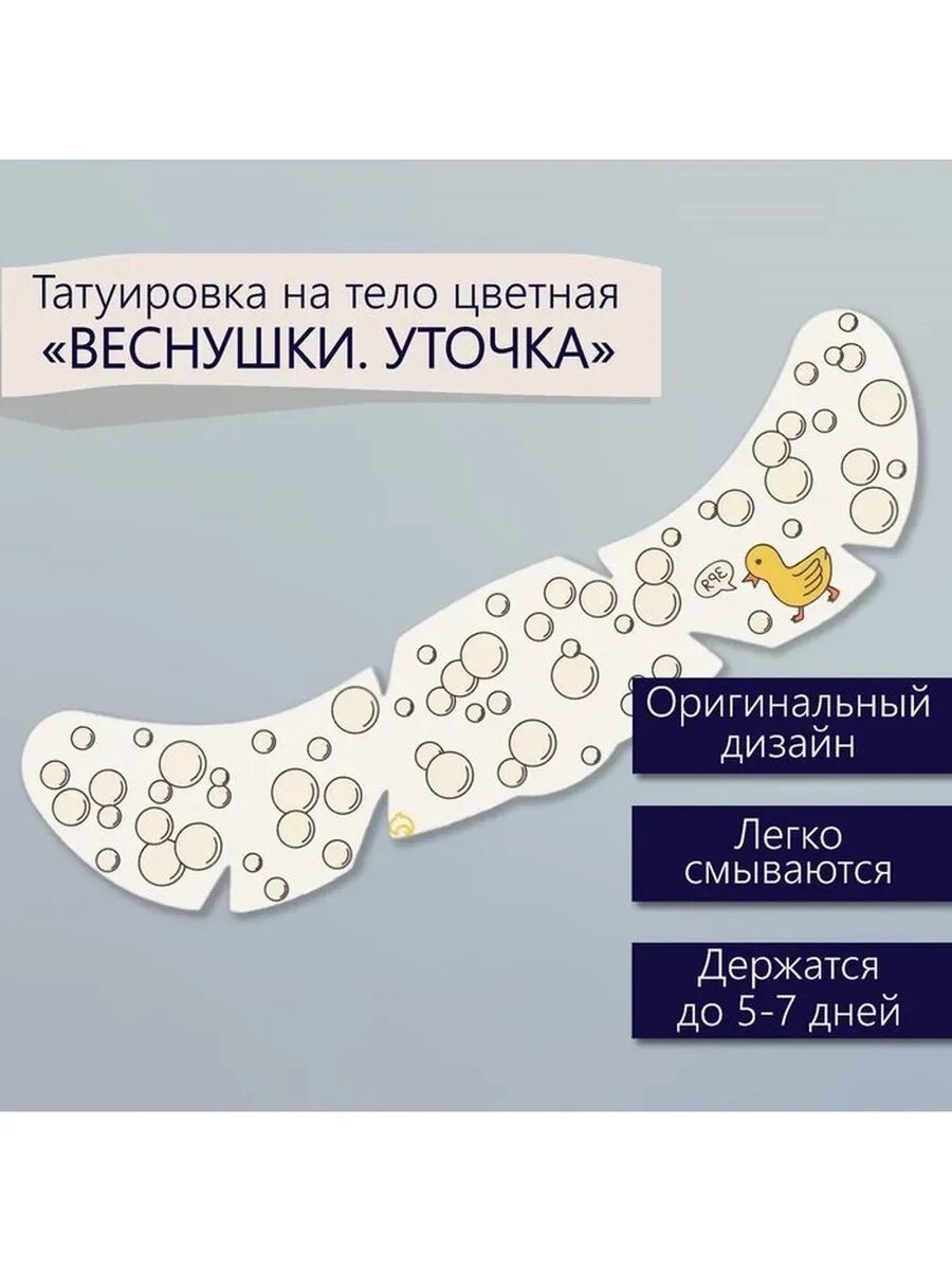 Переводные тату на тело цветная «Веснушки. Уточка», 16×5 см