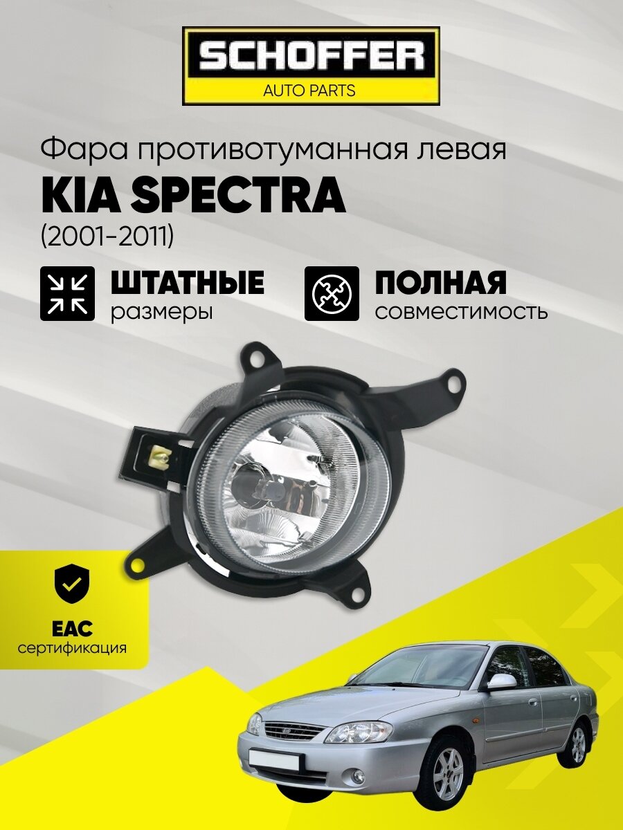 Фара ПТФ левая Kia Spectra 01- , SHF-11074