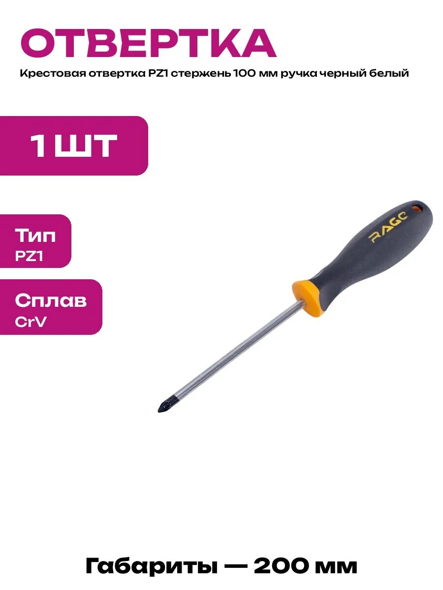 Отвертка крестовая PZ1 х 100 мм с магнитным наконечником CrV