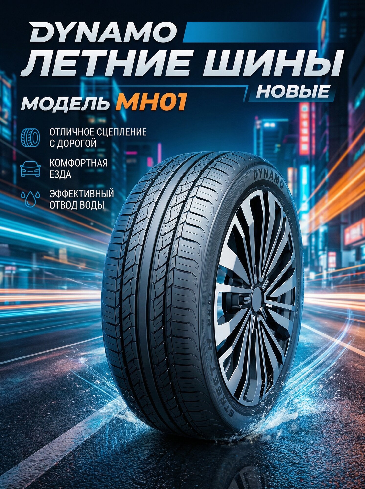 Шины Летние DYNAMO (SAILUN Group) 165/60R14 75H STREET-H MH01, новые для автомобиля