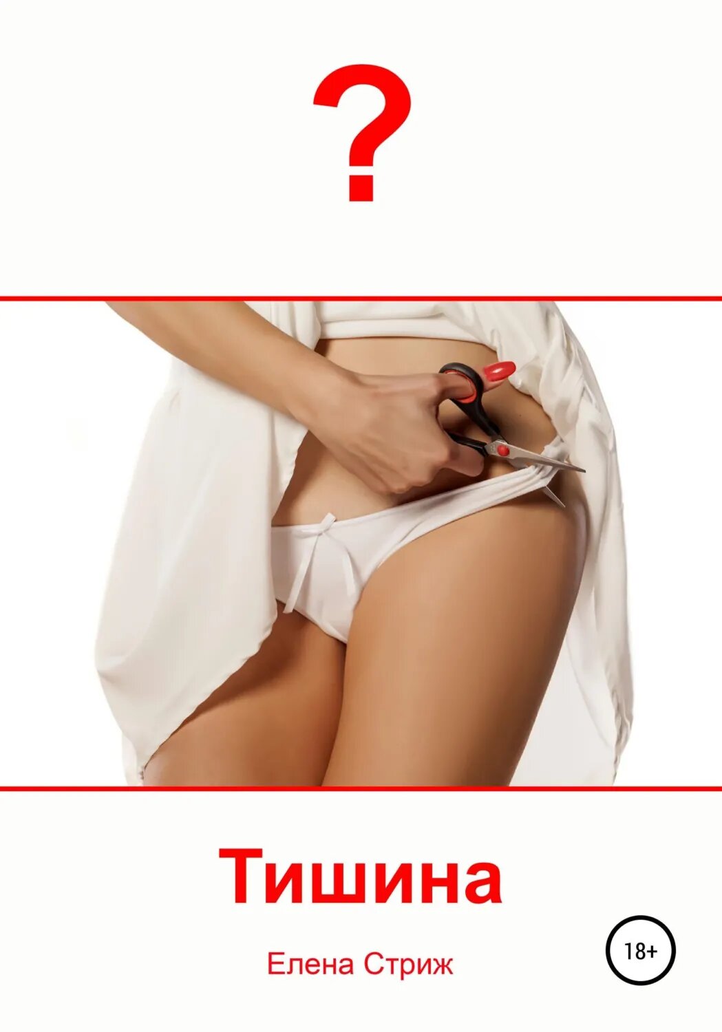 Тишина [Цифровая книга]