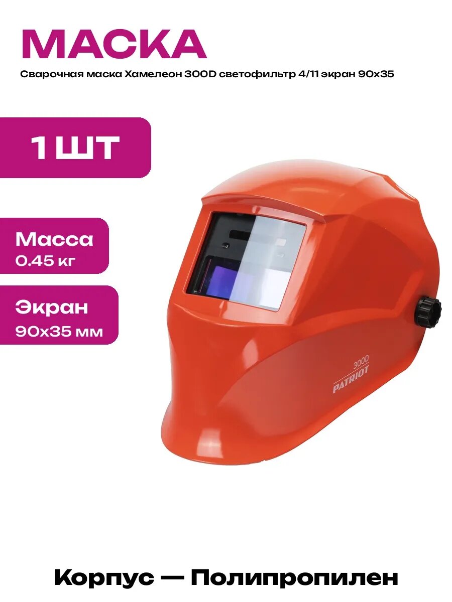 Сварочная маска Хамелеон 300D затемнение 4/11 экран 90х35 мм