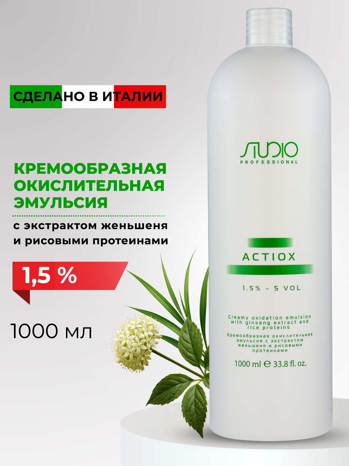 Крем-окислитель для волос с экстрактом женьшеня и рисовыми протеинами 1,5 % STUDIO PROFESSIONAL Actiox 1000 мл
