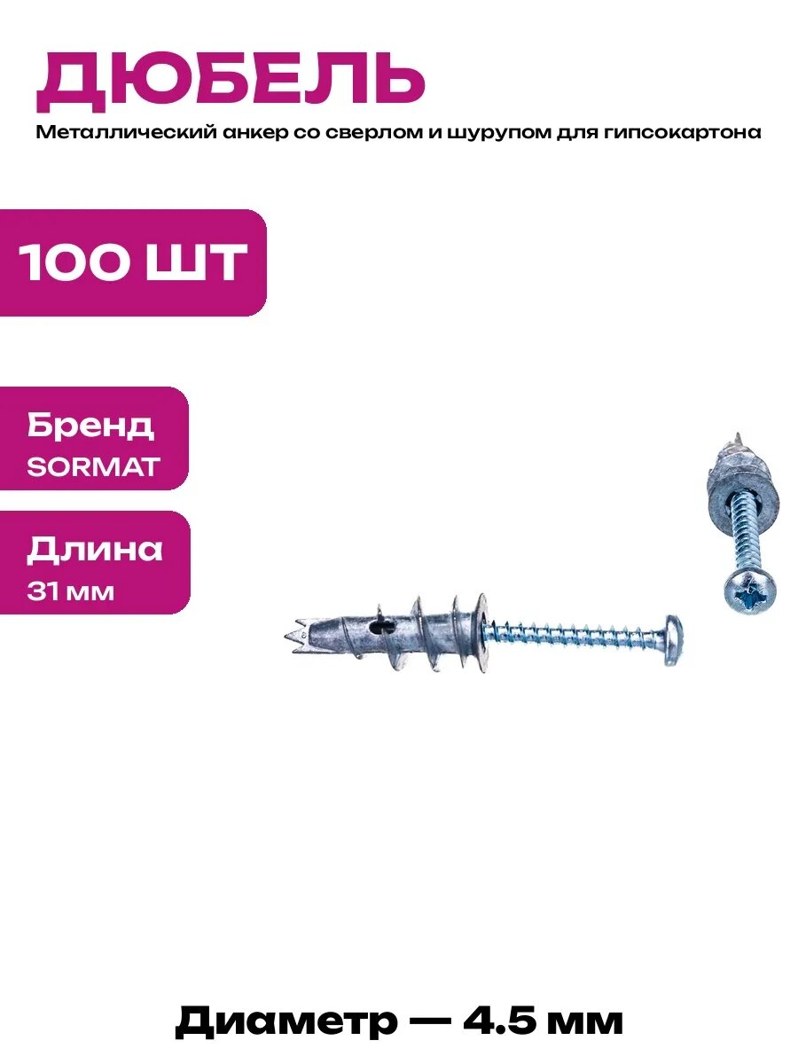 Дюбель для гипсокартона металлический со сверлом и шурупом