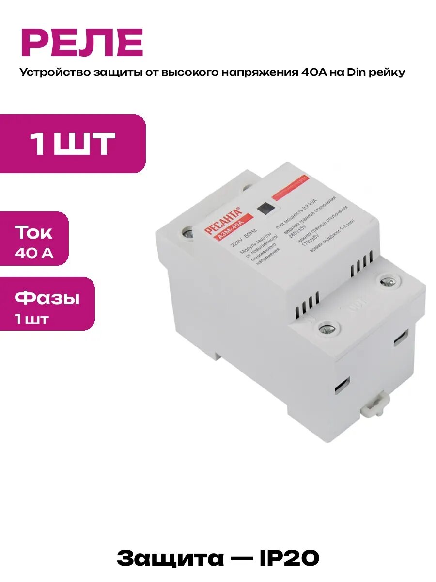Реле напряжения 40А с индикацией для защиты электросети 220В