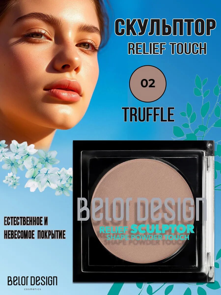 Belor Design Скульптор Relief touch тон 2 Truffle, 3,6 гр, моно-формат контуринга