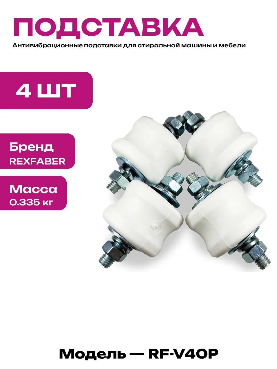 Виброопоры для стиральной машины антивибрация и тихая работа