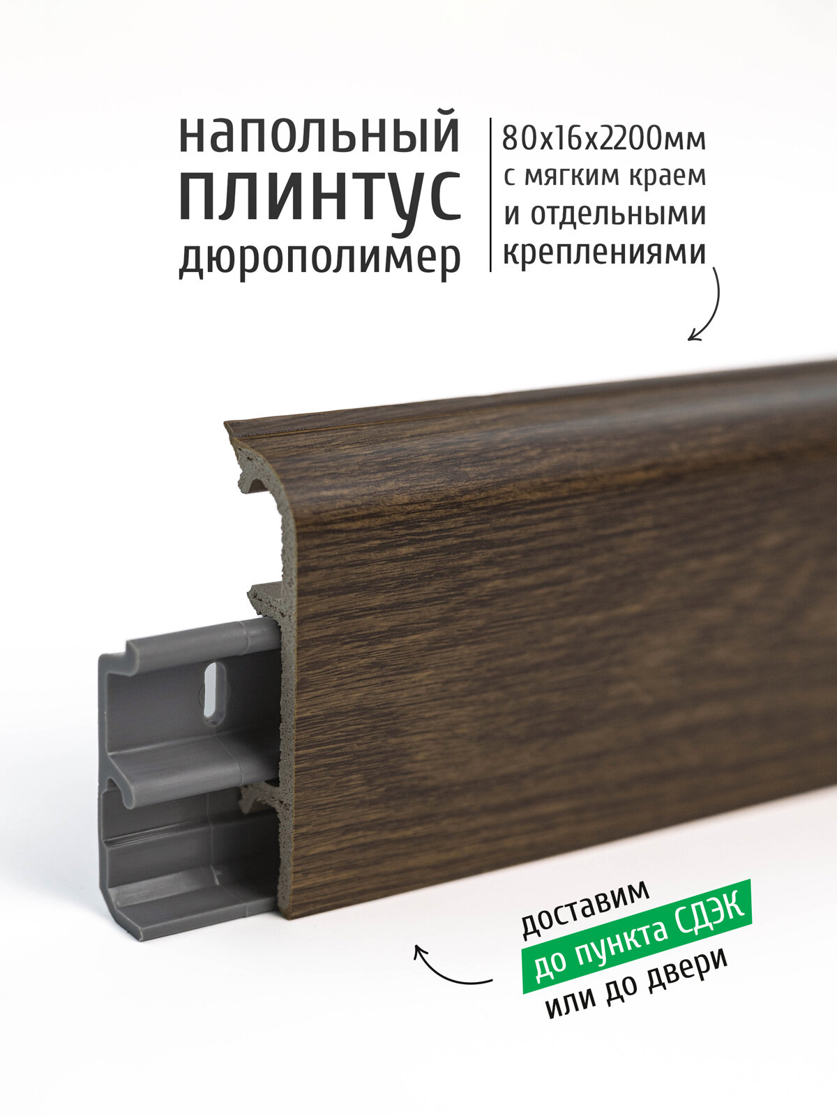 Плинтус напольный пластиковый Comfort Classic Soft 80, высотой 80 мм, длина 2,2 м, орех 224, 1 шт.