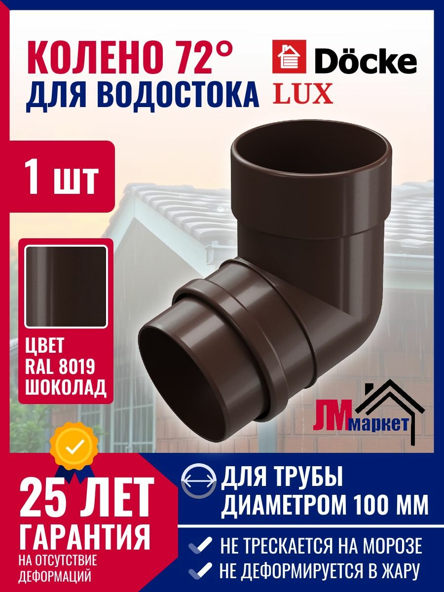 Элемент водоотвода. Колено 72 градуса Docke LUX (шоколад),1 шт