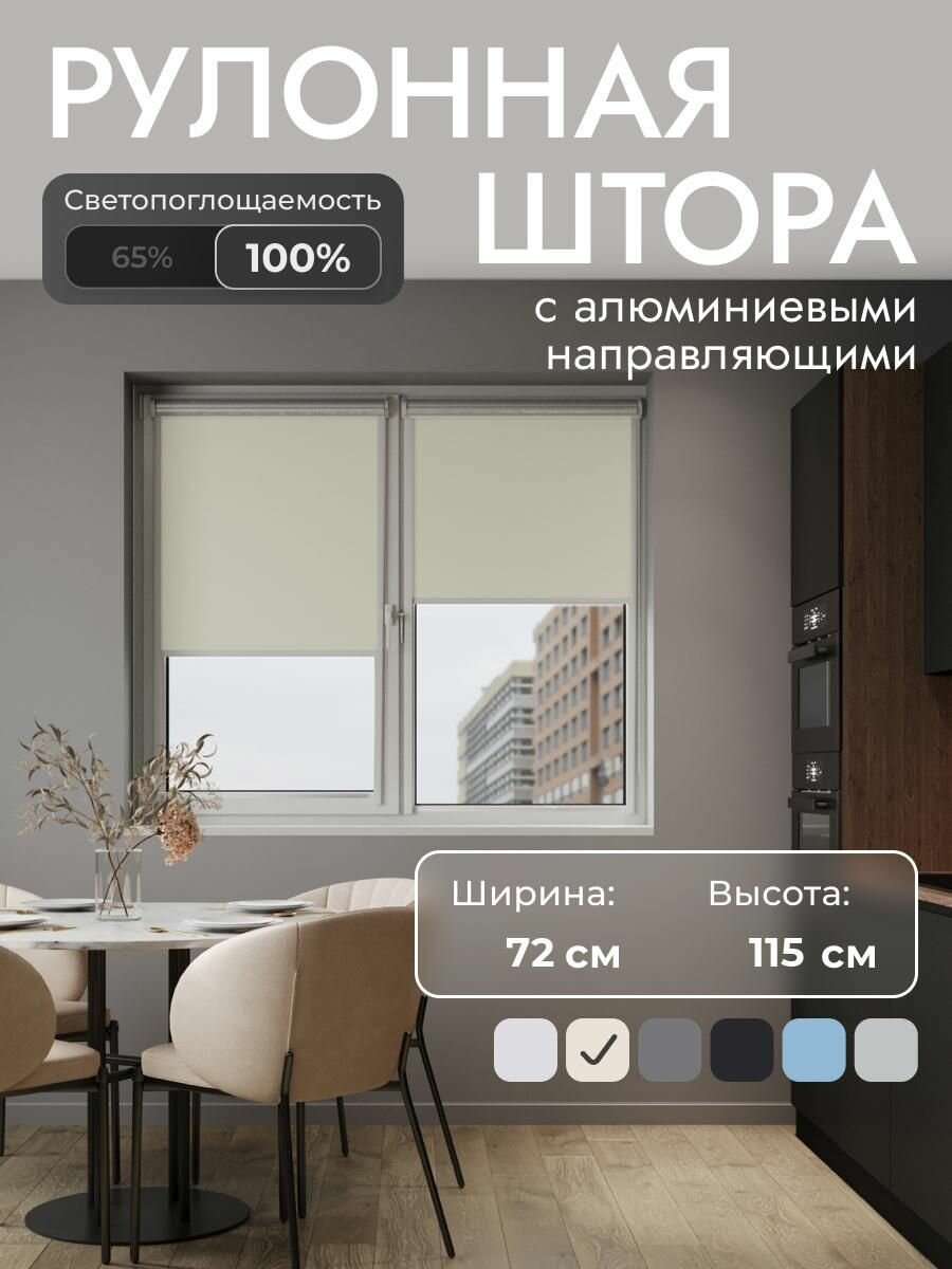 Рулонные шторы с направляющими 72x115 см , Бежевый - 100% блэкаут, на стену, на потолок, рулонные жалюзи на окно со подложкой для защиты от солнца