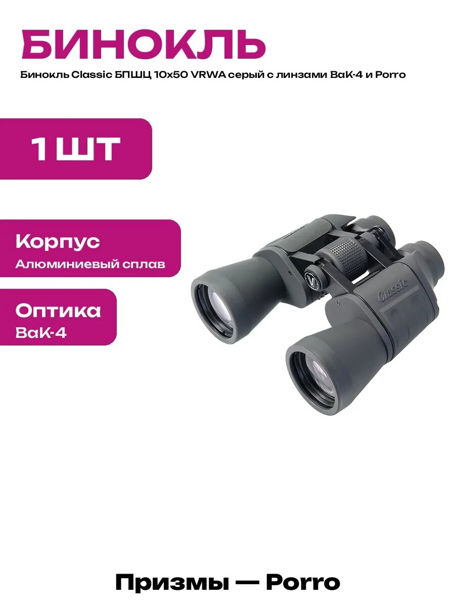 Серый бинокль Classic БПШЦ 10x50 VRWA для рыбалки и походов