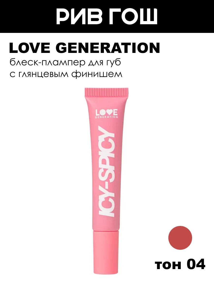 LOVE GENERATION Блеск-плампер для губ Icy-Spicy глянцевый, 7 мл, 04 Бежево-Коричневый