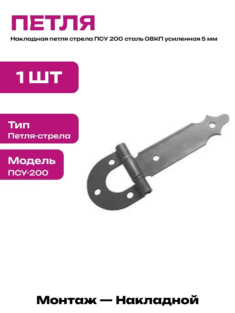 Петля стрела накладная 200 мм для ворот и калитки сталь