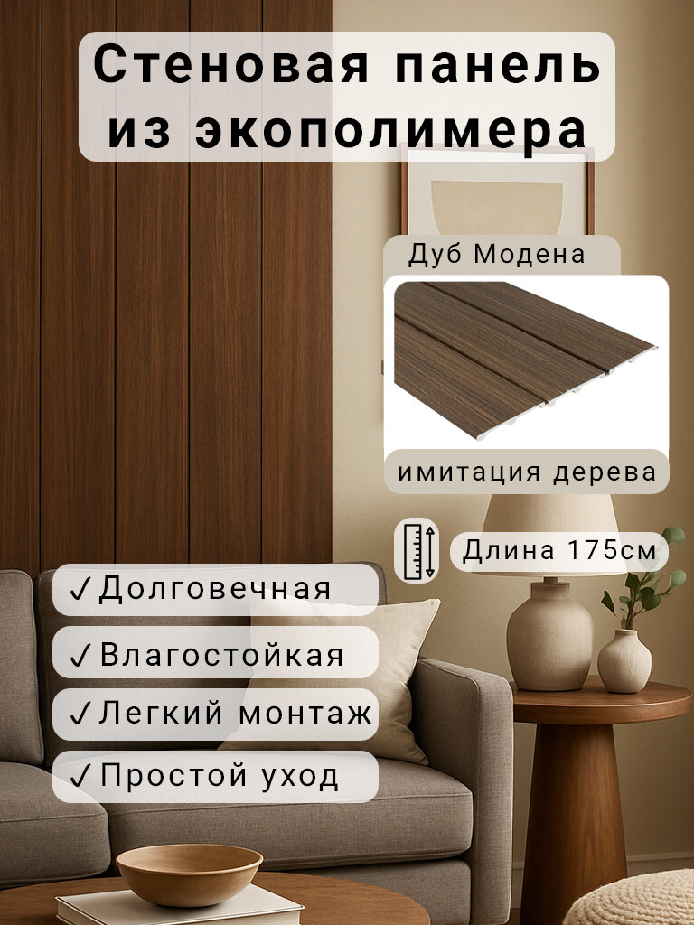 Панель стеновая, набор 2 шт. 156х12х1750мм Экополимер, дуб Модена EVROPLINT VR118-D079
