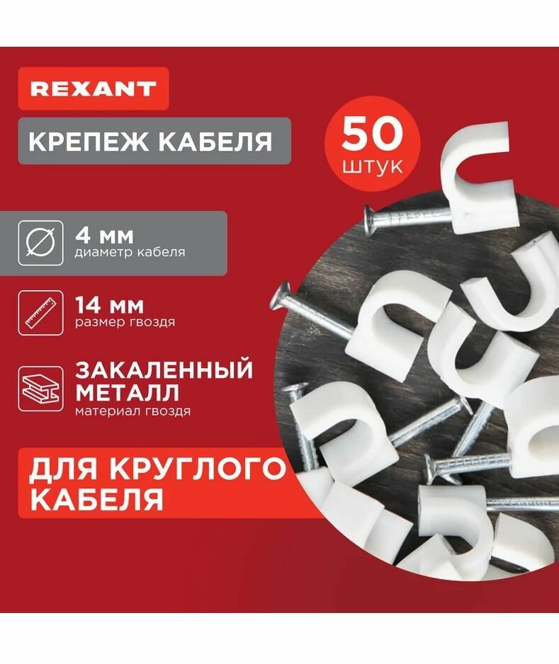 Кабельный крепеж для проводов скоба круглая 4мм 50 шт