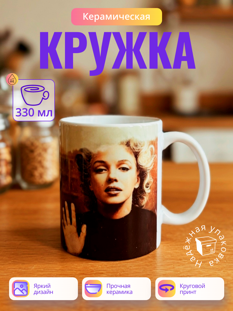 Кружка с принтом, Мэрилин Монро