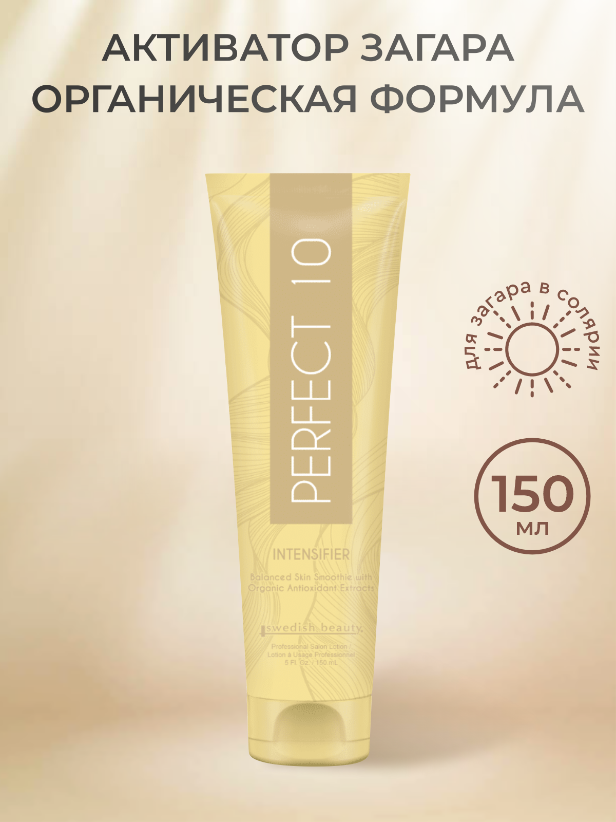 Крем для загара в солярии Swedish Beauty Perfect 10 Intensifier, 150мл.