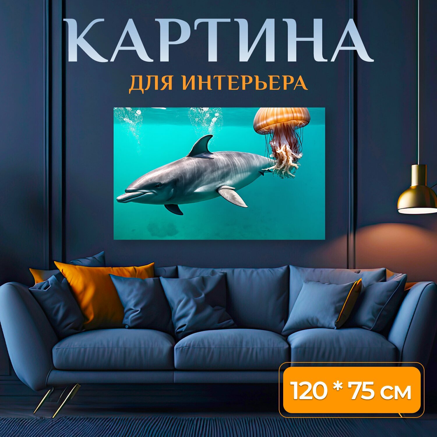 Картина на холсте "Дельфин, плывущий под водой, с блестящей серой кожей, рядом с большими пушистыми медузами, в бирюзовой воде с пузырьками." на подрамнике 120х75 см. для интерьера