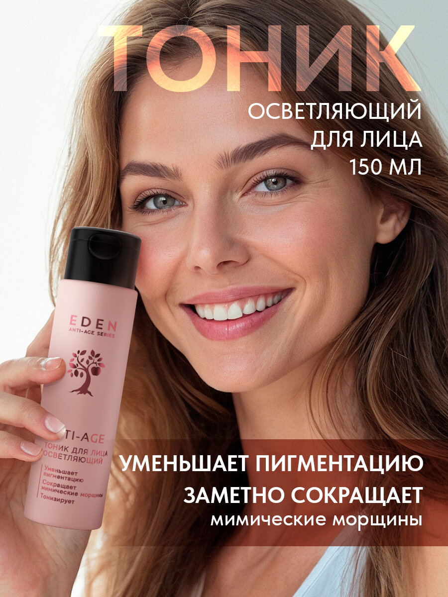 Тоник для лица EDEN Anti-Age осветляющий антивозрастной 150 мл