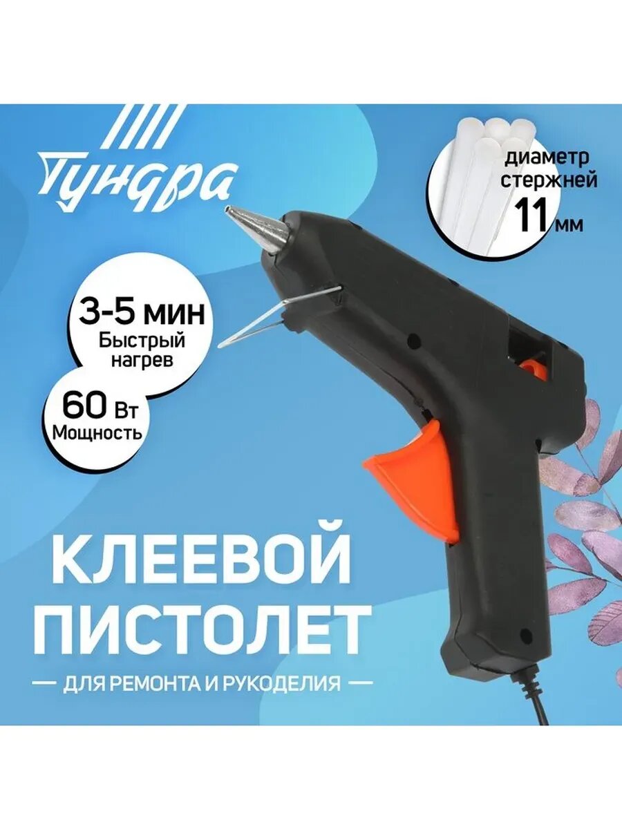 Клеевой пистолет, 60 Вт, 220 В, 11 мм