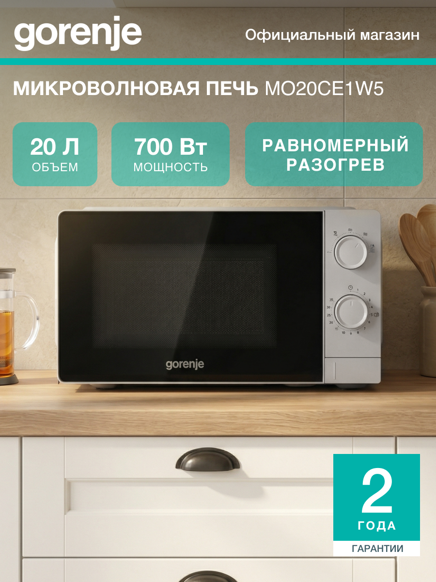 Микроволновая печь Gorenje MO20CE1W5, 700Вт, 20л, Очистка AquaClean, цвет белая