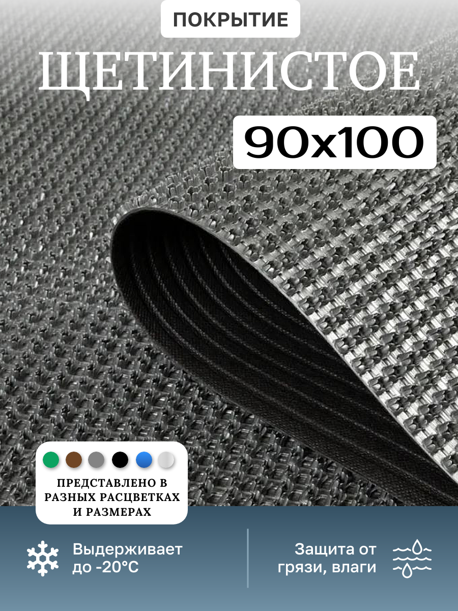 Коврик придверный 90х100 см/ грязезащитное щетинистое покрытие "Травка"/ садовая дорожка/ серый металлик 0,9*1 м