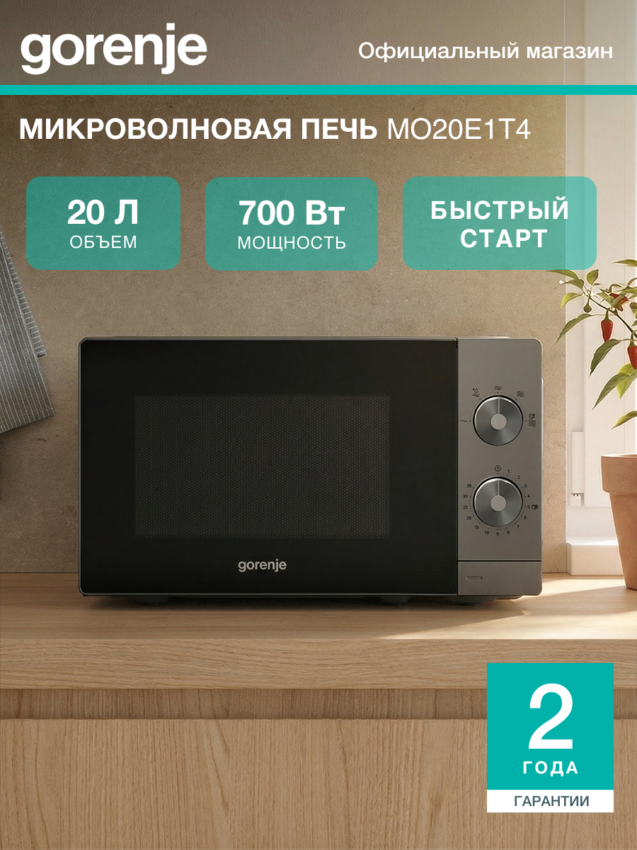 Микроволновая печь (СВЧ) Gorenje MO20E1T4 серый, мощность 700Вт, объем 20л