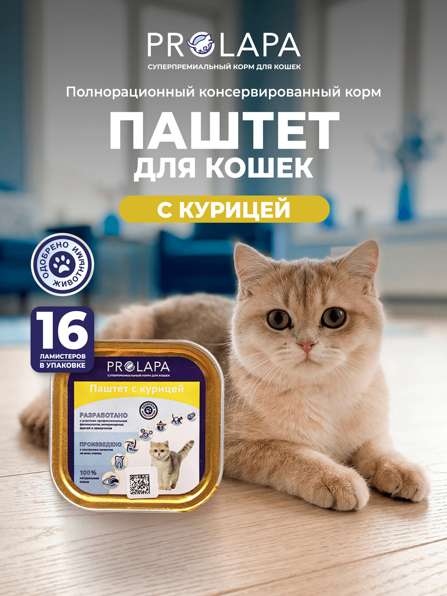 Влажный корм Prolapa паштет с курицей для кошек, ламистер, 100 г х 16 шт