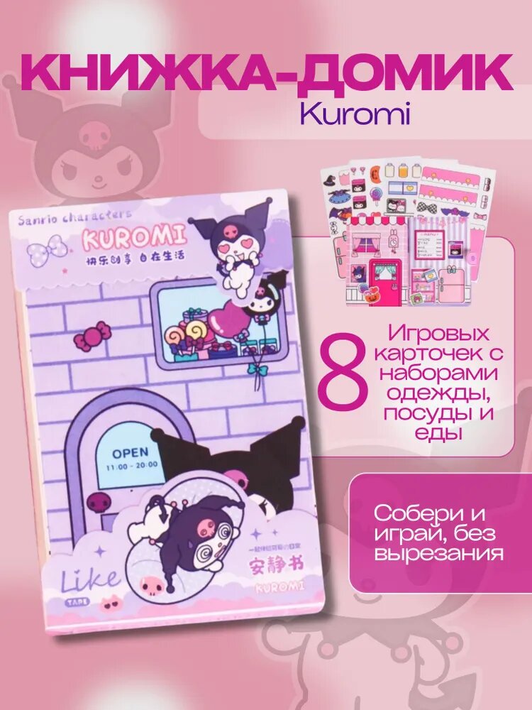 Бумажный дом Куроми / игрушка набор куроми санрио