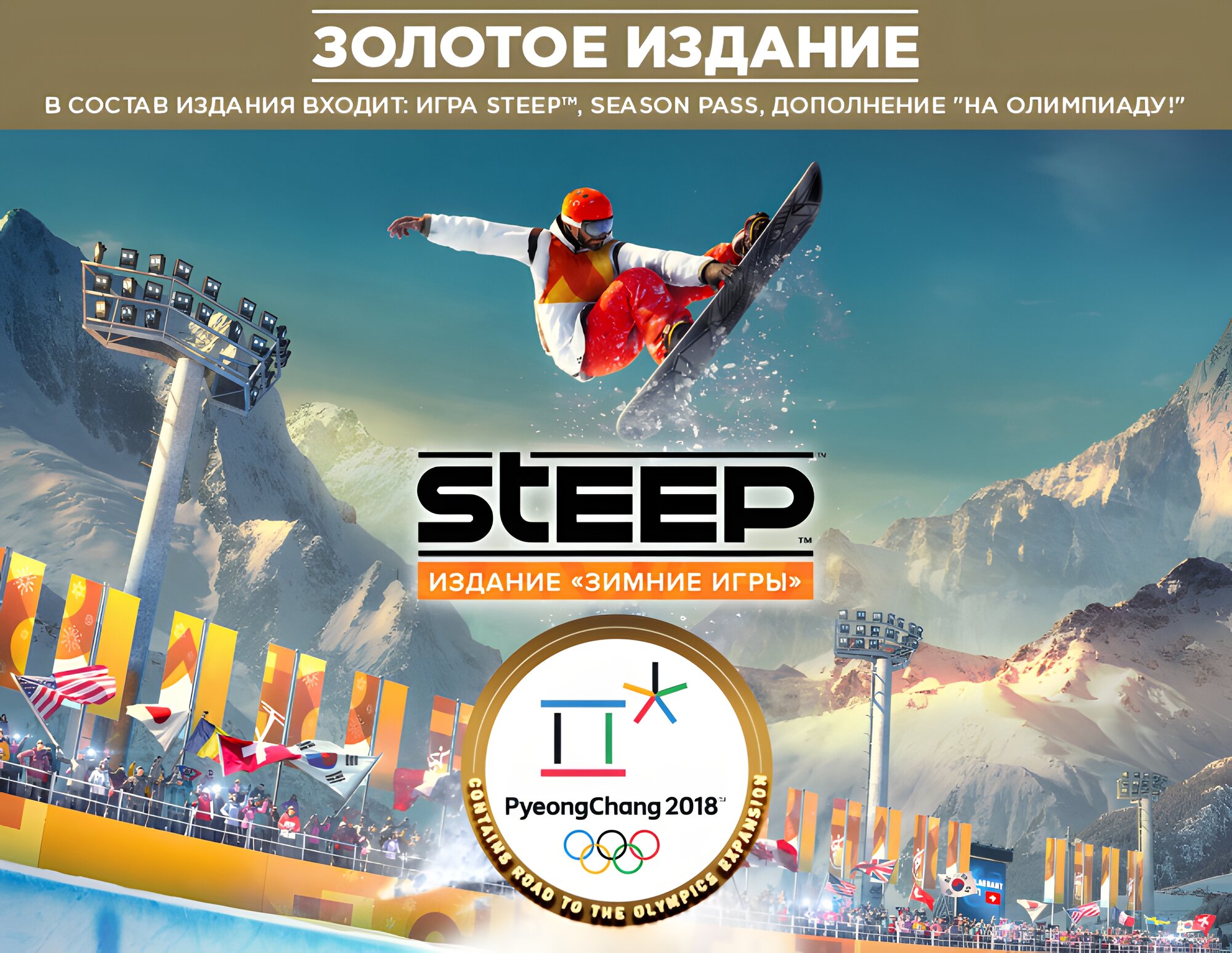 Steep™ Золотое издание «Зимние игры», Ubisoft Entertainment SA, цифровая версия (Для платформы PC)