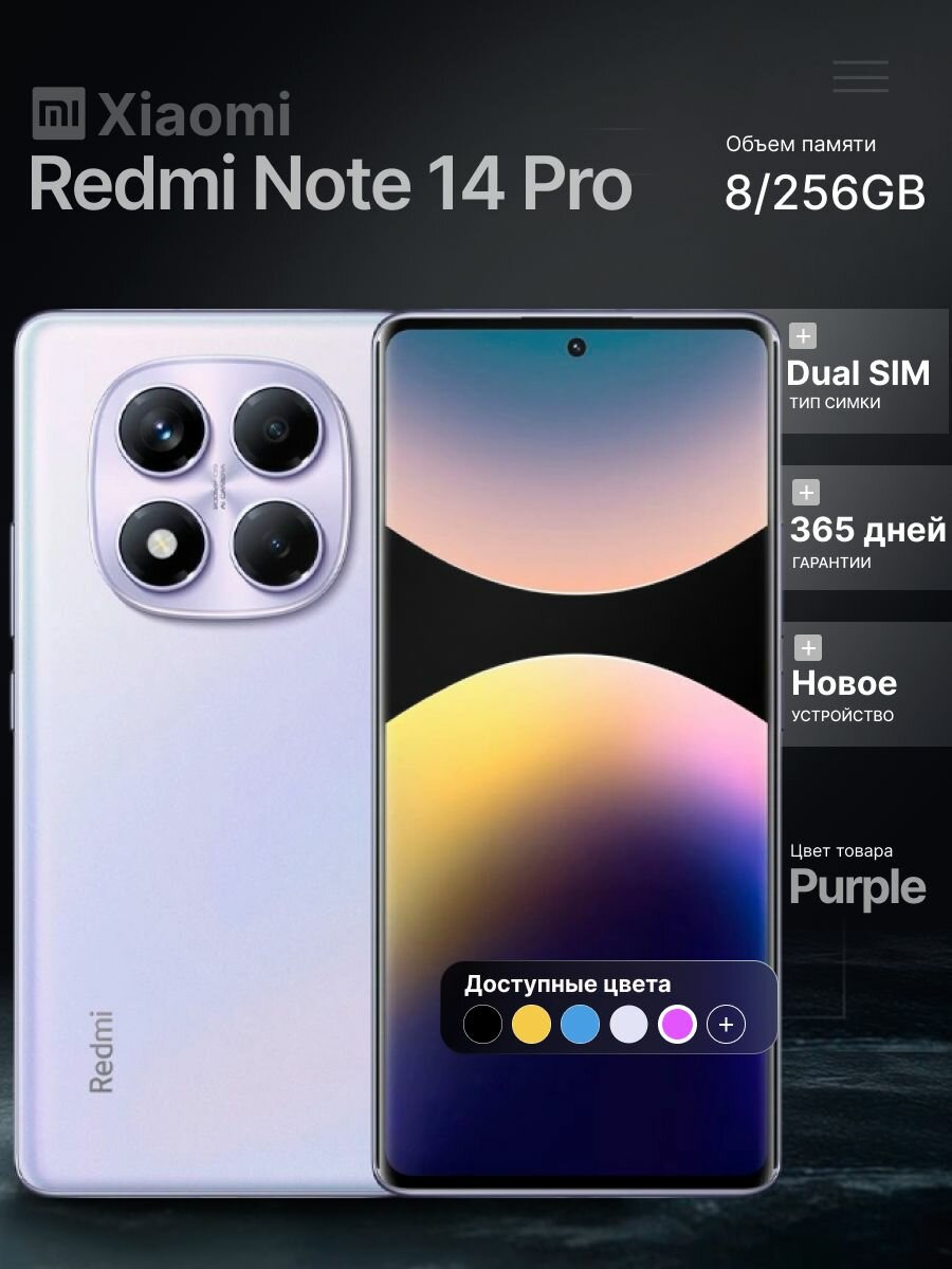 Смартфон Xiaomi Redmi Note 14 Pro, 8/256GB, Aurora Purple, 6.67" дисплей, 8 ГБ ОЗУ, 200Мп камера