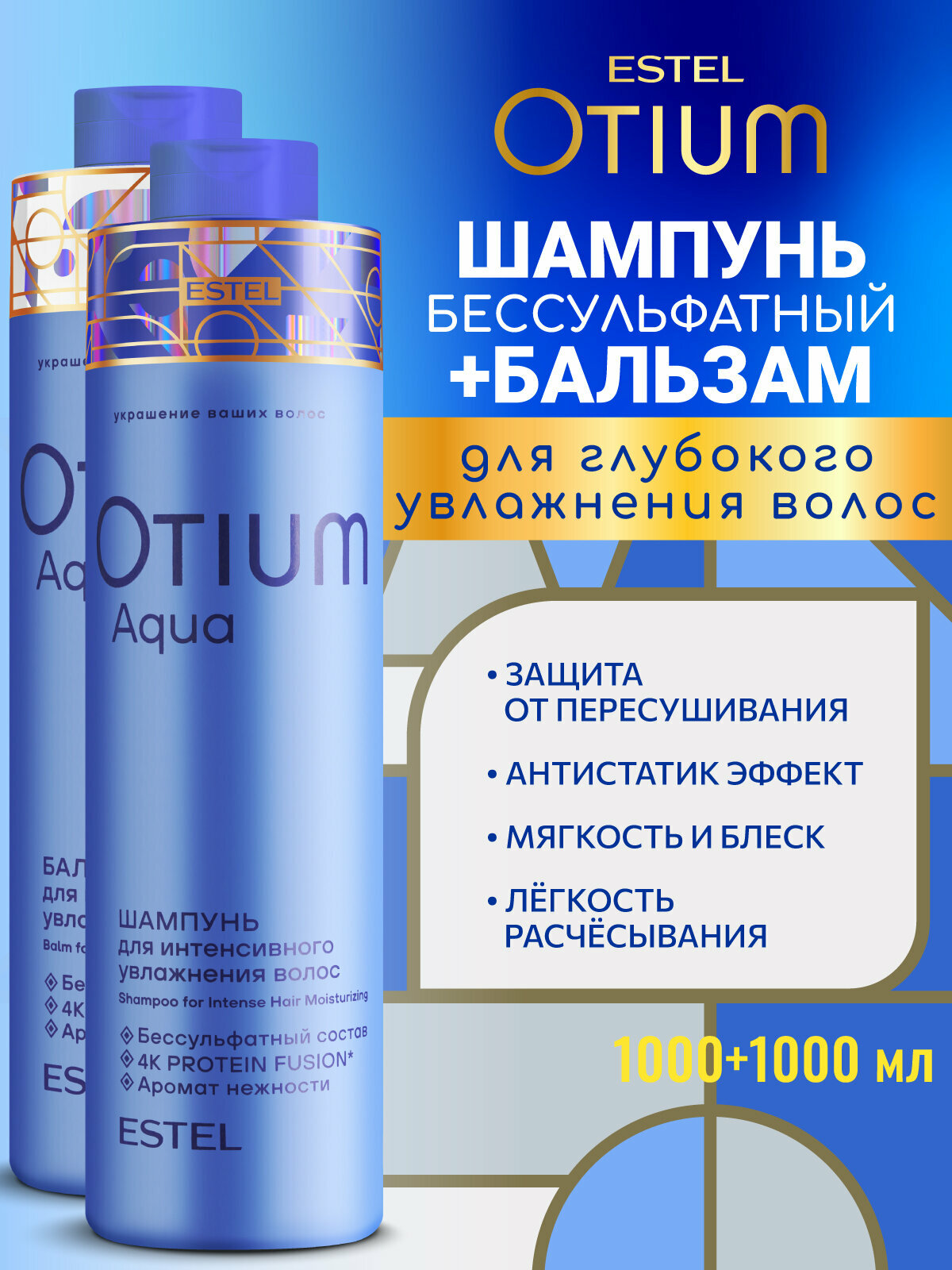 Estel Professional Набор для интенсивного увлажнения волос OTIUM AQUA, шампунь 1000 мл + бальзам 1000 мл