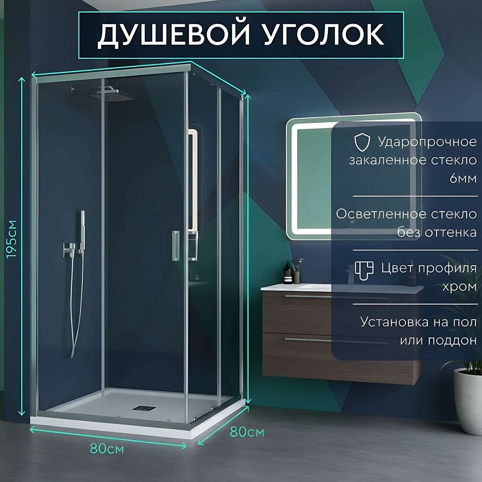 Душевой уголок, душевая кабина 80х80 см профиль хром прозрачное стекло 6 мм MEBELVANN