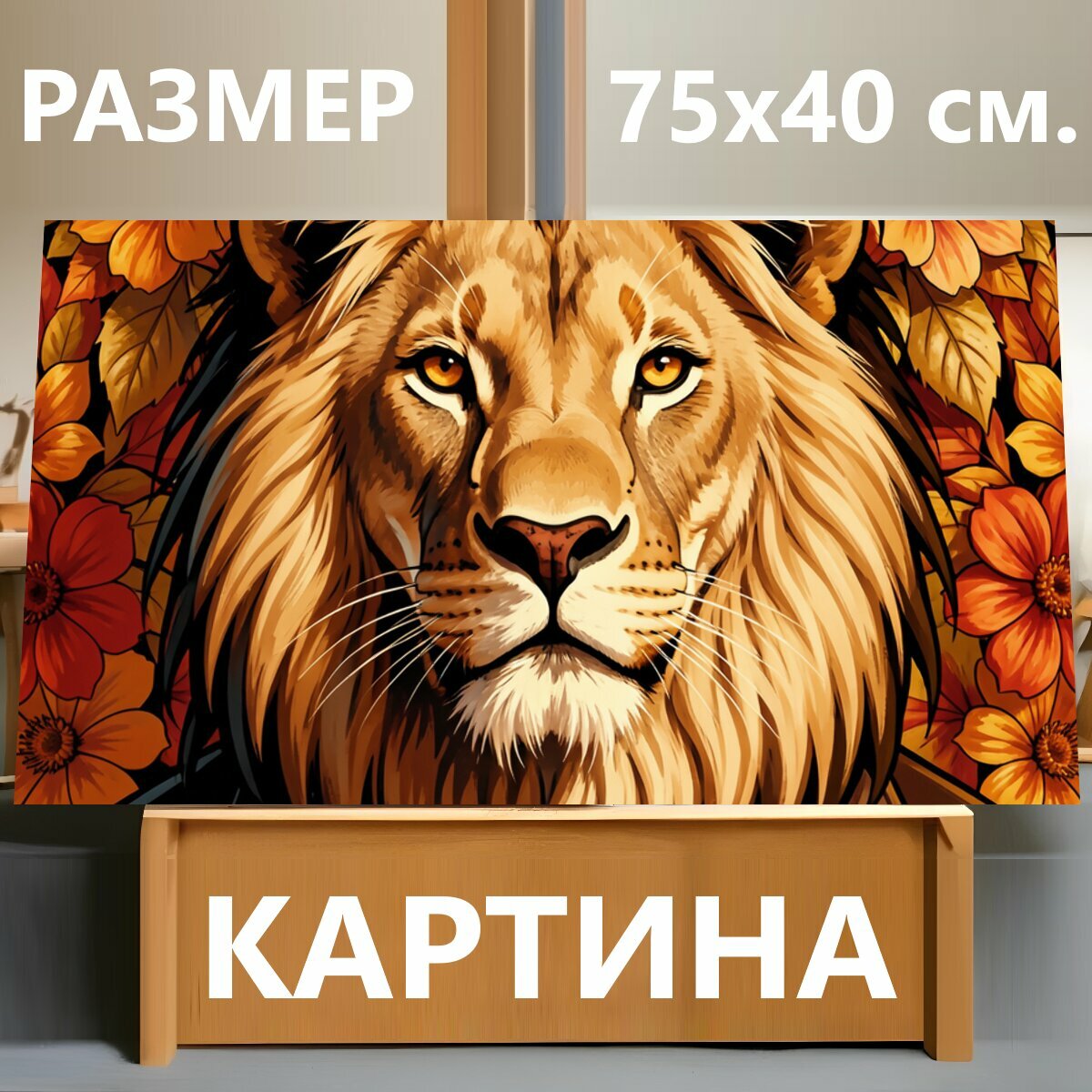 Картина на холсте "Лев среди осенних цветов. Стильная иллюстрация с величественным царем зверей в теплой коричнево-золотой гамме, на фоне ярких." на подрамнике 75х40 см. для интерьера