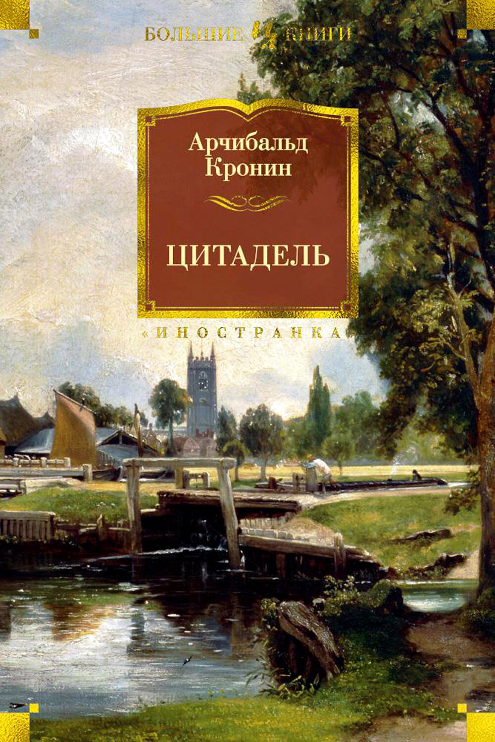 Цитадель: роман. Кронин А. Дж.