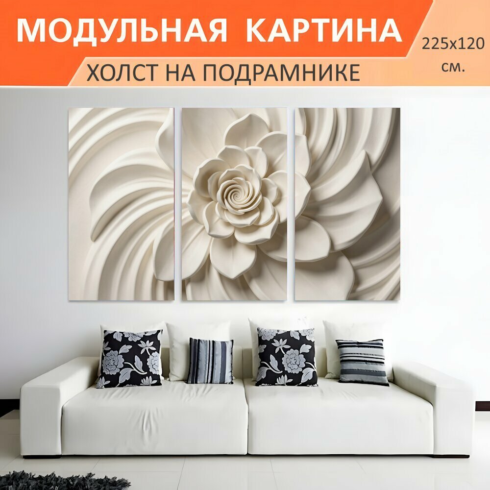 Модульная картина на холсте "Белый цветок в рельефе. Объемная цветочная композиция в молочных и кремовых оттенках, мягкие плавные." триптих на подрамнике 225х120 см. для интерьера