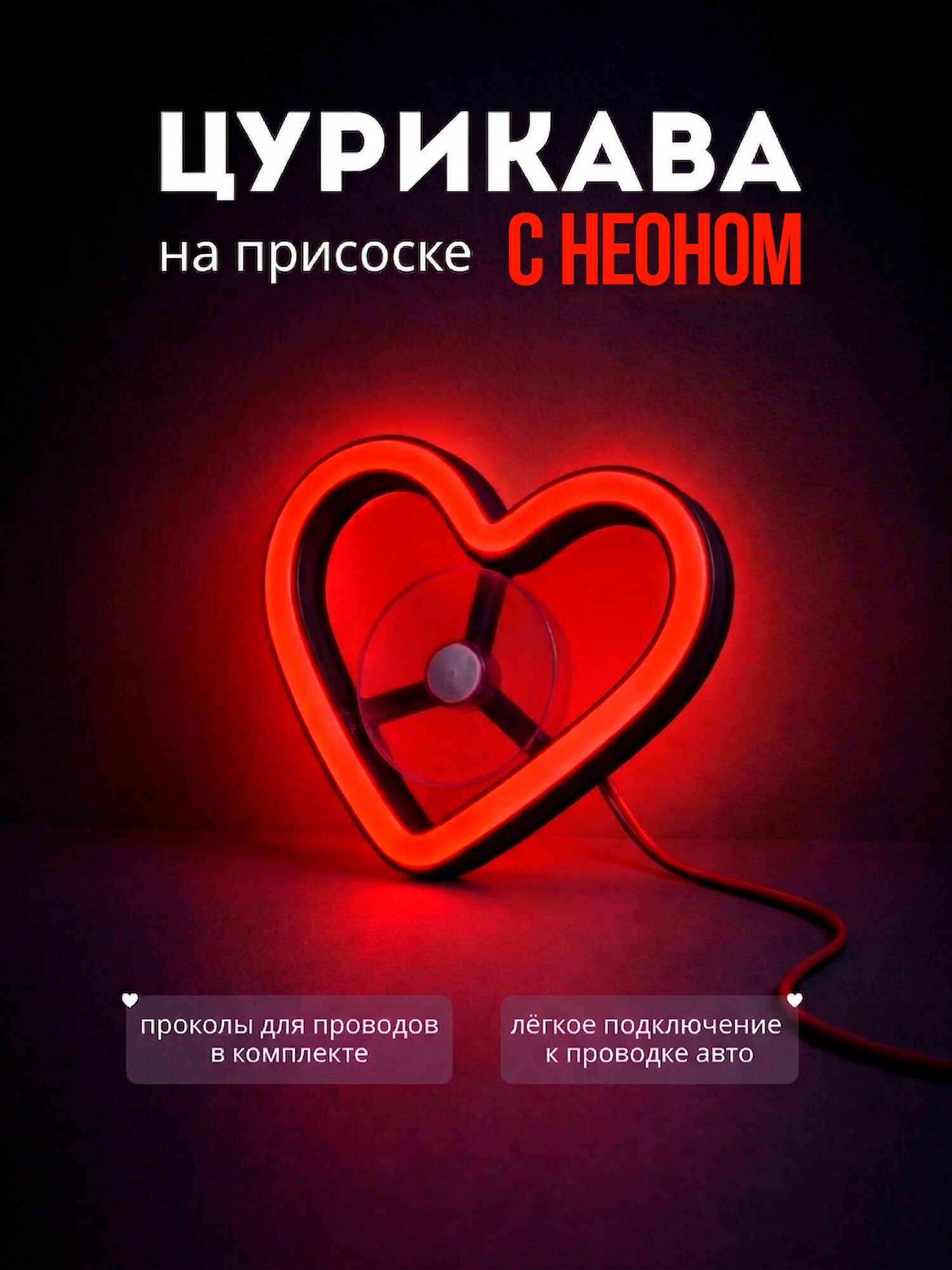 Неоновая цурикава светящаяся в форме сердца на присоске красный цвет в машину