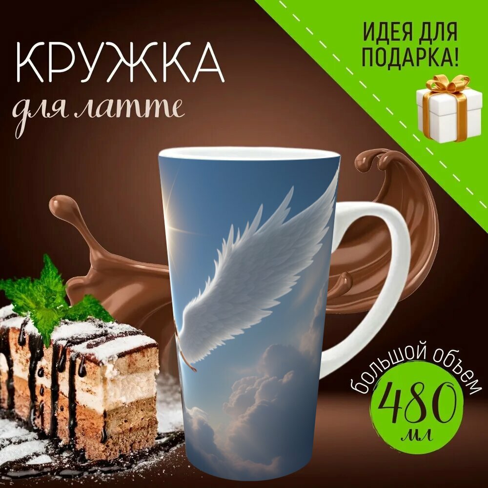 Кружка латте керамическая большая для чая и кофе с прикольным принтом "С большими крыльями в облаках ангел божественные существа" 500 мл.