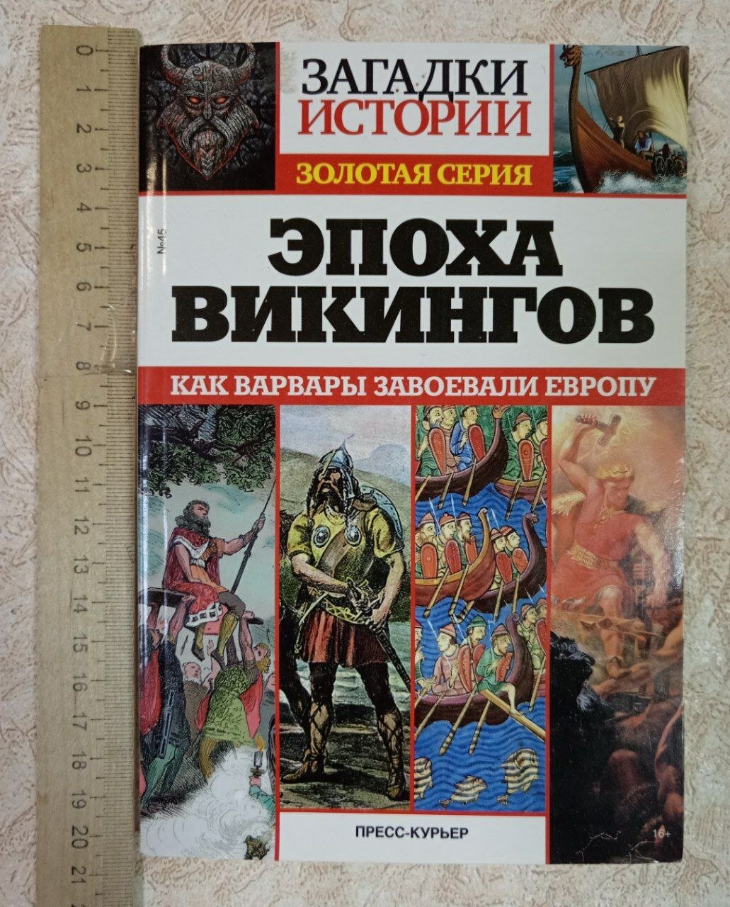 Загадки истории . Эпоха викингов. Как варвары завоевали Европу