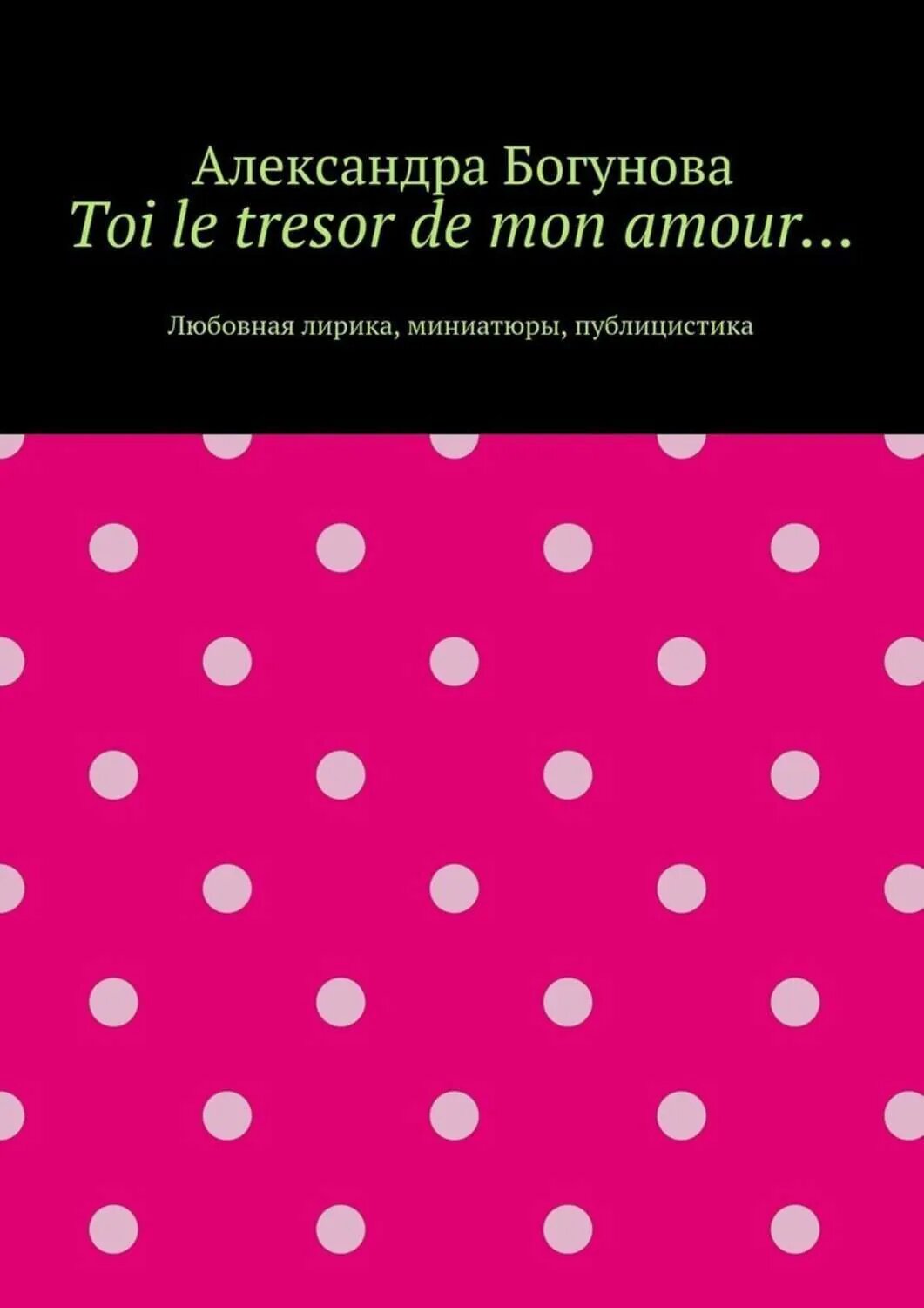 Toi le tresor de mon amour… Любовная лирика, миниатюры, публицистика [Цифровая книга]