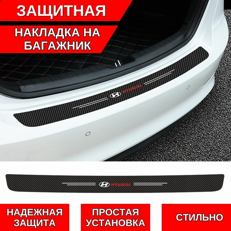 Накладка на задний бампер Hyundai карбоновая самоклеящаяся — защита от царапин и ударов, точная подгонка по контуру