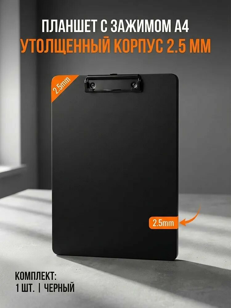 Планшет с зажимом черный A4 для бумаг и документов