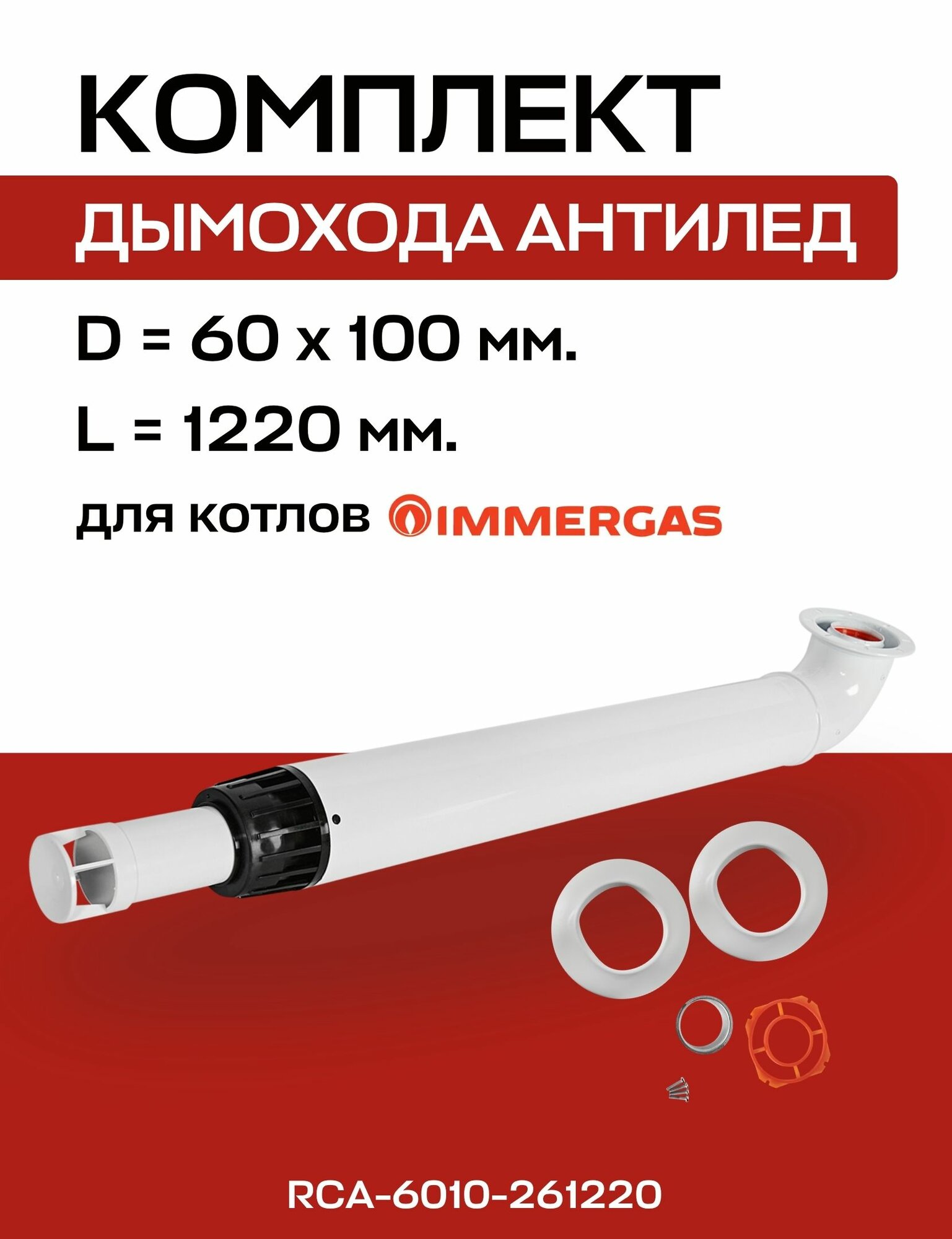 Комплект дымохода 60/100, L=1220 мм, антилед, с проходом через стену (совместим с IMMERGAS) ROMMER